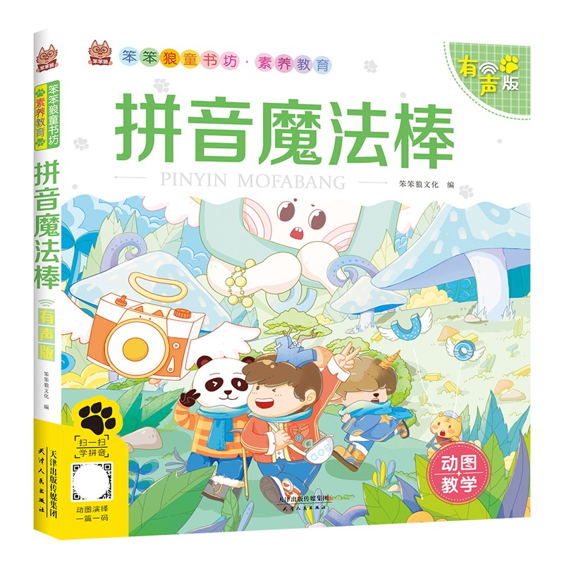 素养教育*拼音魔法棒（动图教学版）学习拼音、 幼小衔接拼音学练系统教学 学前教育 拼音笔画引导