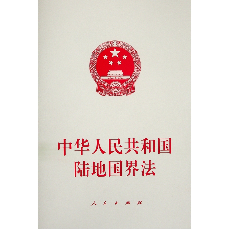 中华人民共和国陆地国界法 编 书籍