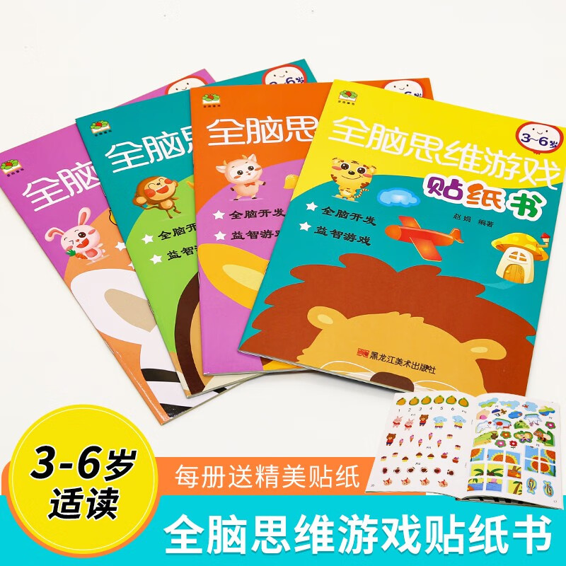 【贴纸系列自选】超级飞侠动手动脑贴纸书 3d互动AR影像 2-3-6岁幼儿专注力训练书籍 幼儿园益智手工贴纸游戏书籍 全脑思维游戏贴纸书4册（3-6岁）