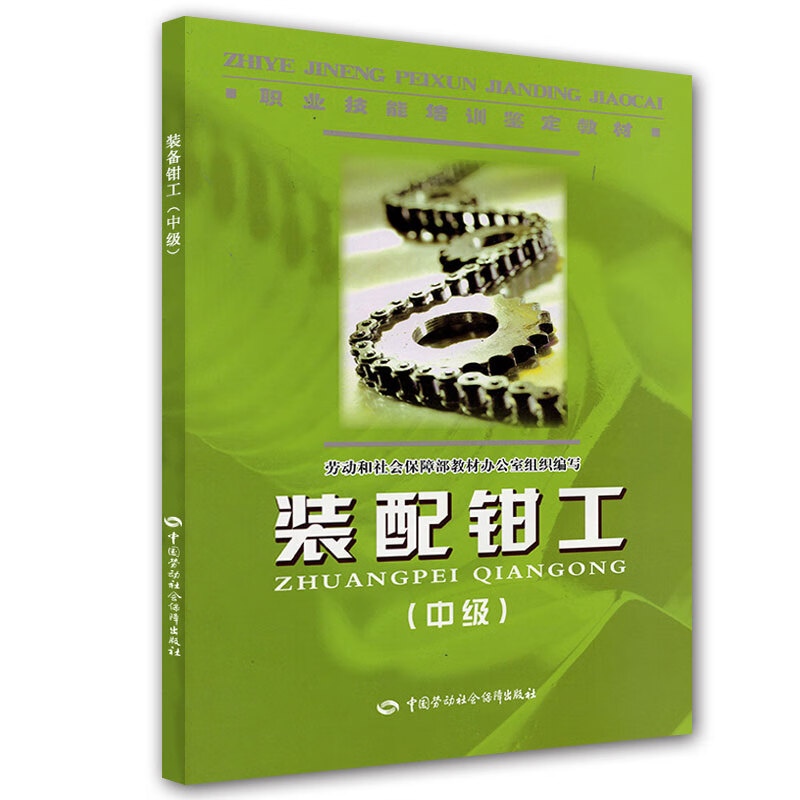 装配钳工（中级）—教材