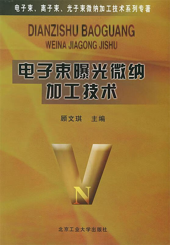 电子束曝光微纳加工技术 顾文琪 主编 9787563913008