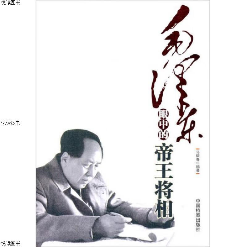 毛泽东眼中的帝王将相