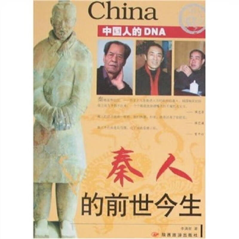 秦人的前世今生【特惠】