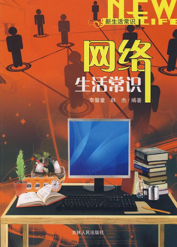 新生活学识：网络生活常识
