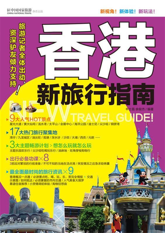 香港新旅行指南 丰世昌,余俊杰编著 9787508836898