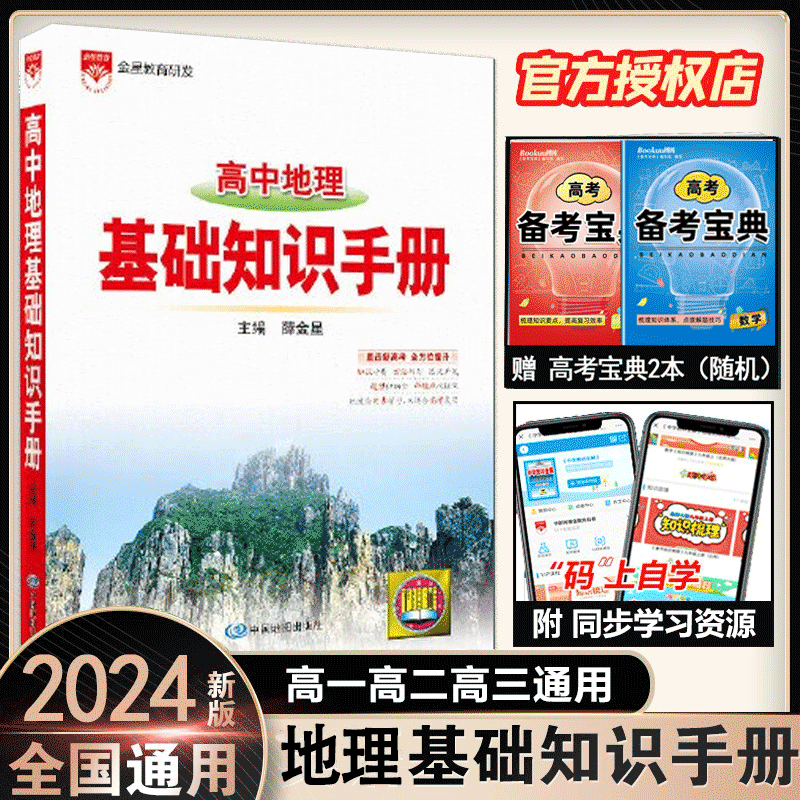 【2024新】高中基础知识手册全 高一二三高考教辅辅导复习全解资料书资源库薛金星 高考辅导书 地理基础知识手册
