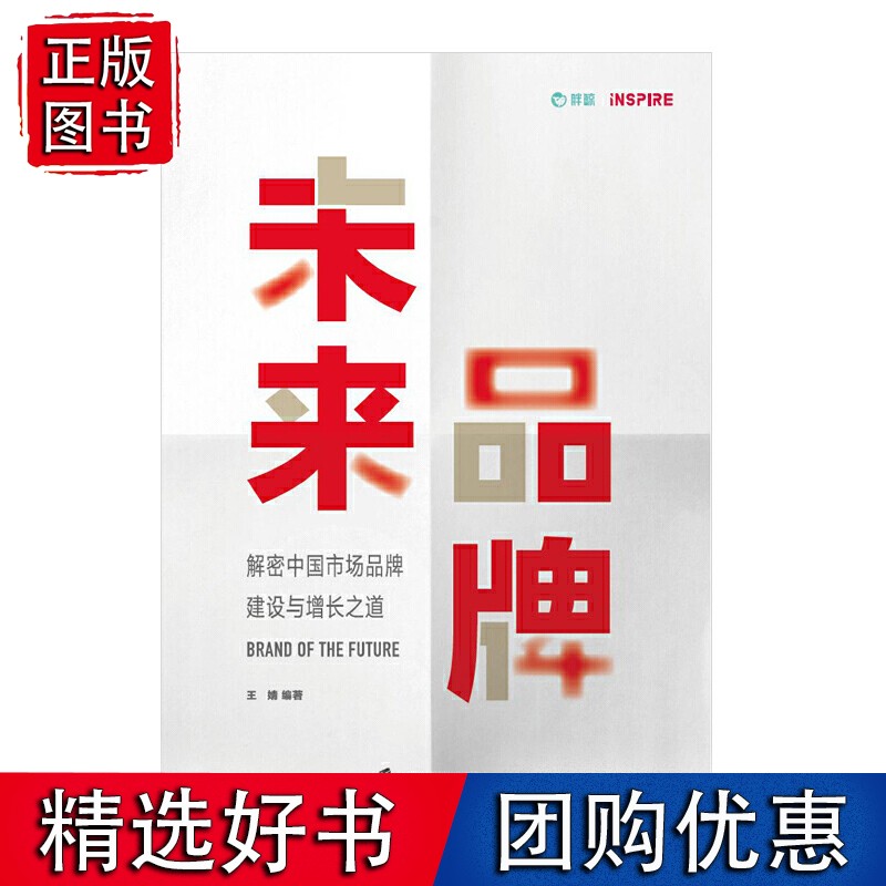 未来品牌——解密中国市场品牌建设与增长之道
