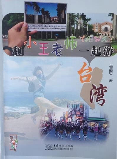 和小王老师一起游台湾