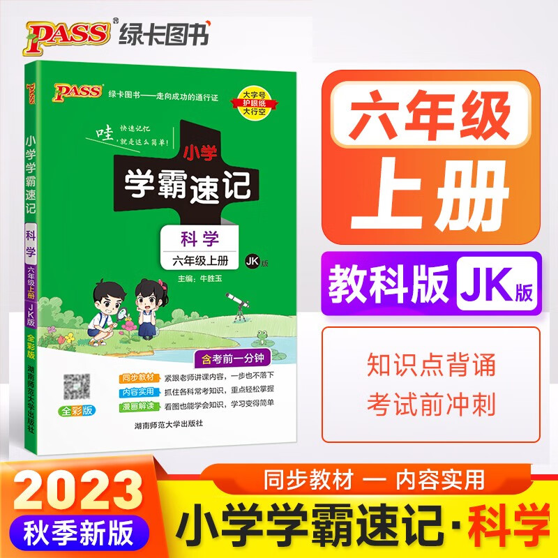 23秋小学学霸速记 科学 六年级 上册 教科版 23秋 pass绿卡图书 知识点速查速记全彩 含考前一分钟
