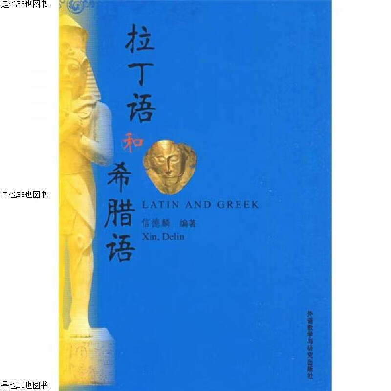拉丁语和希腊语