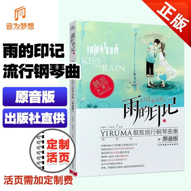 雨的印记 YIRUMA极致流行钢琴曲集原声版 流行歌曲钢琴谱名曲大全 韩国音乐王子李闫珉 kiss the rain 基础练习曲教材教程