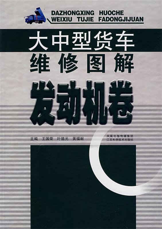 大中型货车维修图解:发动机卷