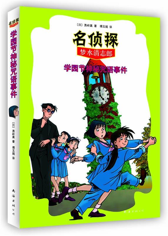 名侦探梦水清志郎2:学园节神秘咒语事件 〔日〕勇岭薰 著,傅玉娟 译