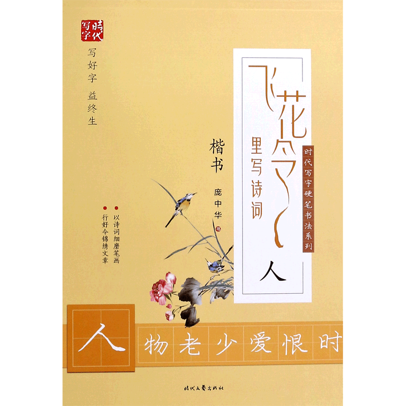 飞花令里写诗词(人楷书)/时代写字硬笔书法系列