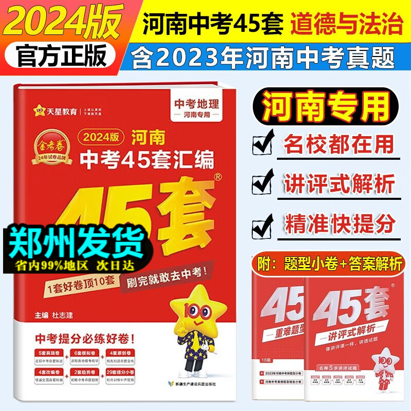 【河南专用】2024版金考卷45套河南中考真题汇编语文数学英语物理化学生物地理特快专递各地期末历年模拟试卷训练分类卷初中初三复习资料全套 道德与法治