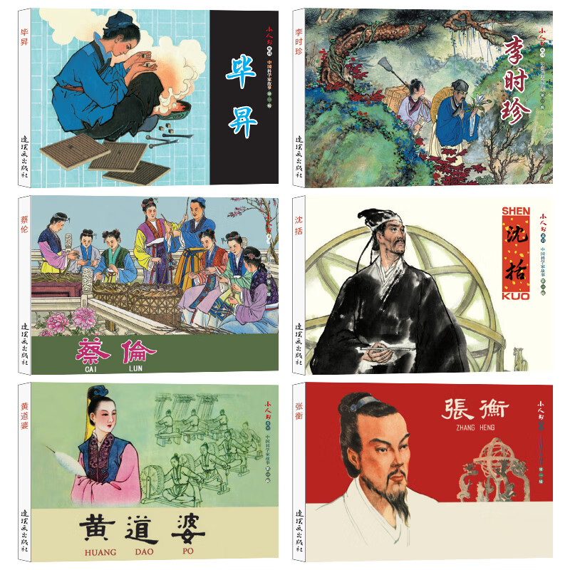 全6册中国科学家故事连环画小人书第二辑 张骞+华佗+扁鹊+徐霞客+喻皓+祖冲之小人书7080代老版怀旧故事书漫 全6册 毕昇+李时珍+蔡伦+沈括+黄道婆+张衡
