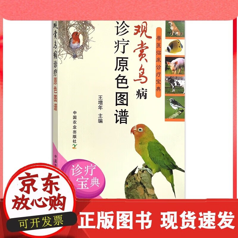 观赏鸟病诊疗原色图谱 王增年 （兽医临床诊疗宝典） 禽病 诊疗 鸟类 花鸟鱼虫 12622C