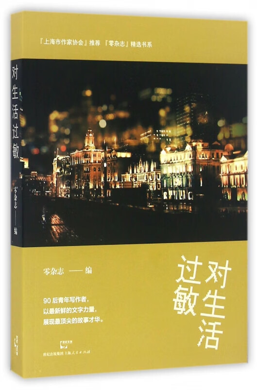 对生活过敏/零杂志精选书系
