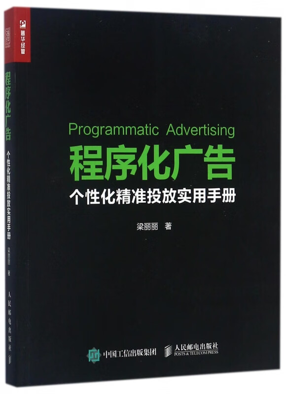 程序化广告(个性化精准投放实用手册)