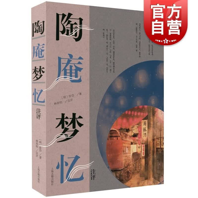 陶庵梦忆注评 张岱作品集明清小品著名学者林邦钧全文详注鉴赏评品明代雅致文化 中国古典文学著作 上海古籍出版社 另著西湖梦寻注评