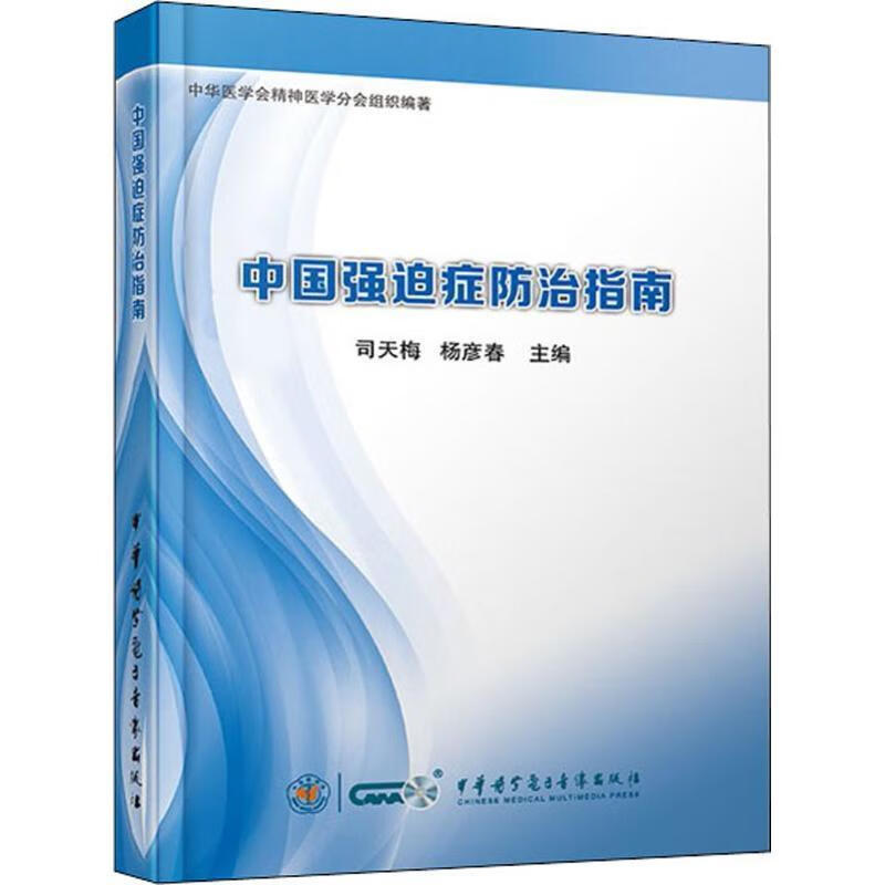 中国强迫症防治指南 司天梅 杨彦春 中华医学电子音像出版社