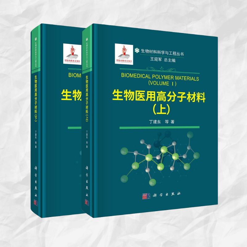 生物医用高分子材料（上下）丁建东等9787030702722科学出版社 生物材料科学与工程丛书