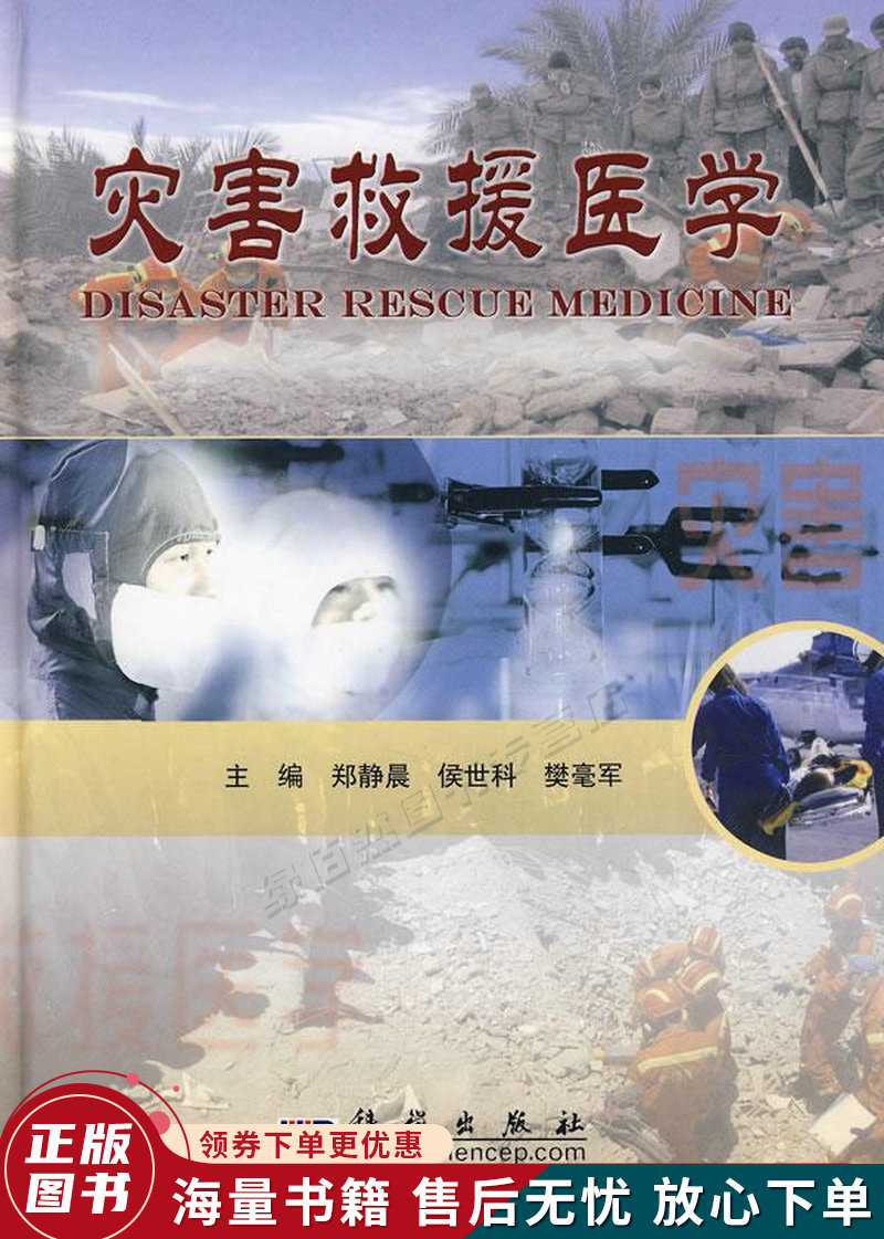 灾害救援医学