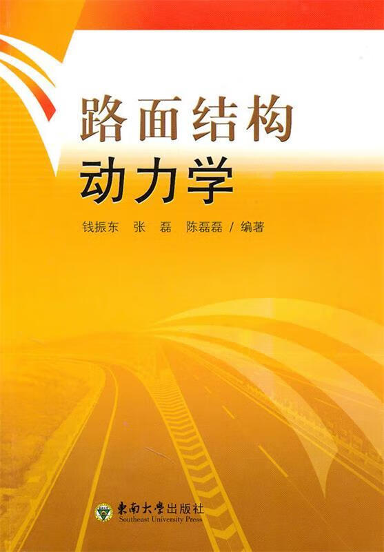 路面结构动力学