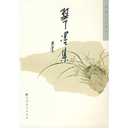 【书】翠墨集