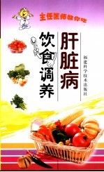 肝脏病饮食调养