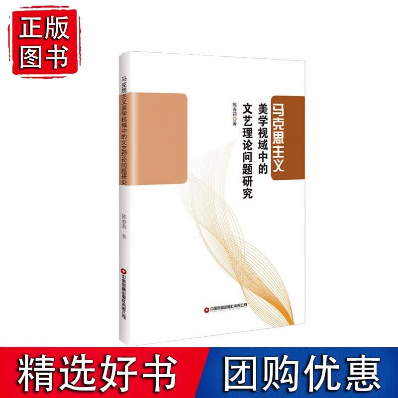 马克思主义美学视域中的文艺理论问题研究