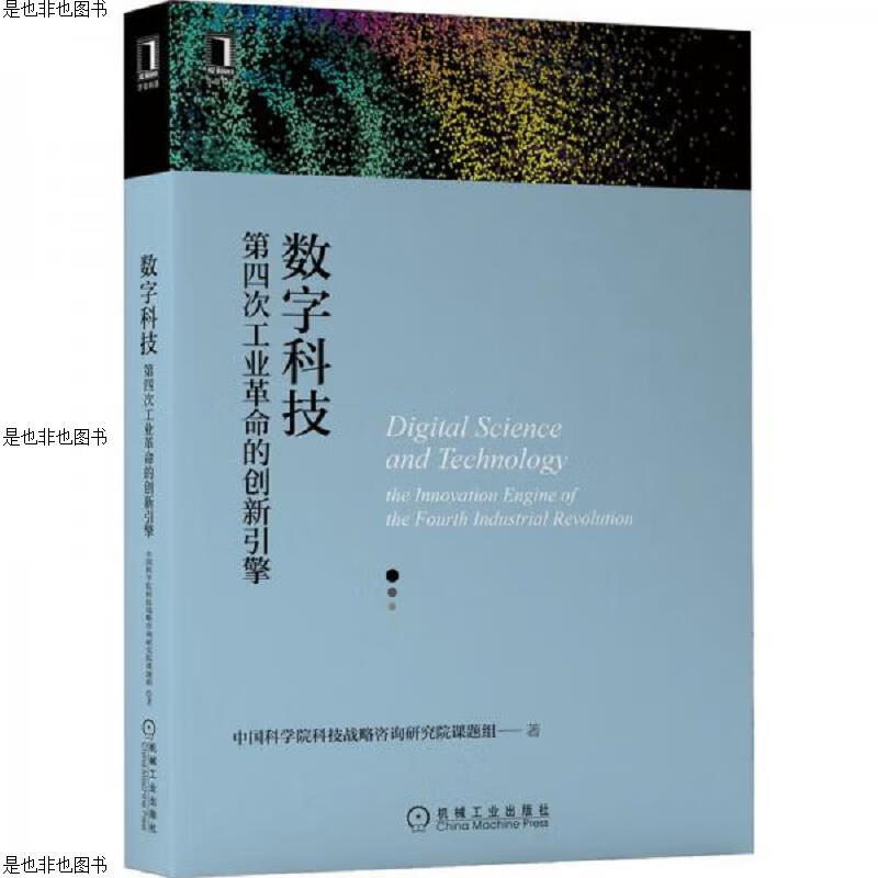 数字科技：第四次工业革命的创新引擎