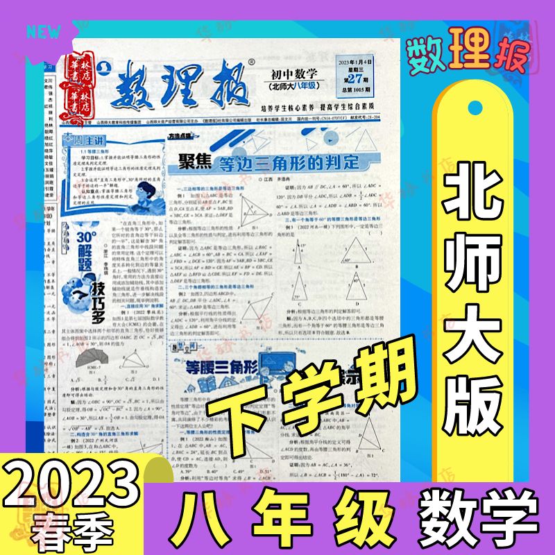 数理报8八年级数学下册北师大版2022-2023新学年春季初二下学期