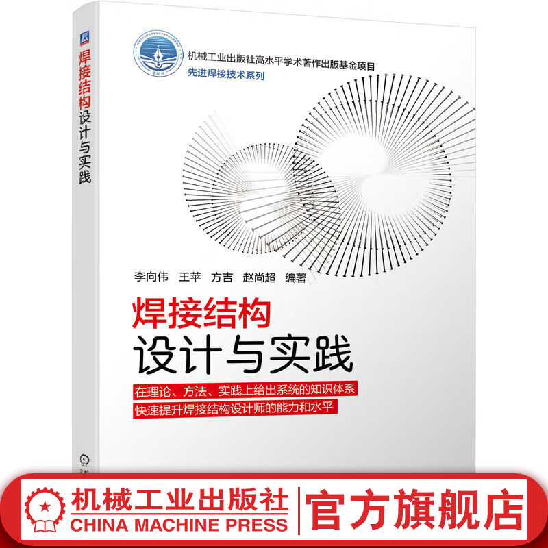 官网 焊接结构设计与实践 李向伟 焊接结构设计基础知识技术书籍