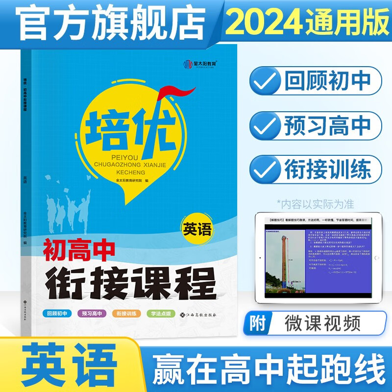 金太阳教育2024新版初高中衔接教材语文数学英语物理化学全套培优衔接初升高衔接教材暑假辅导初中升高中教辅暑假培训教材高中预备班高一化学初三升高一 初升高衔接（英语）1本