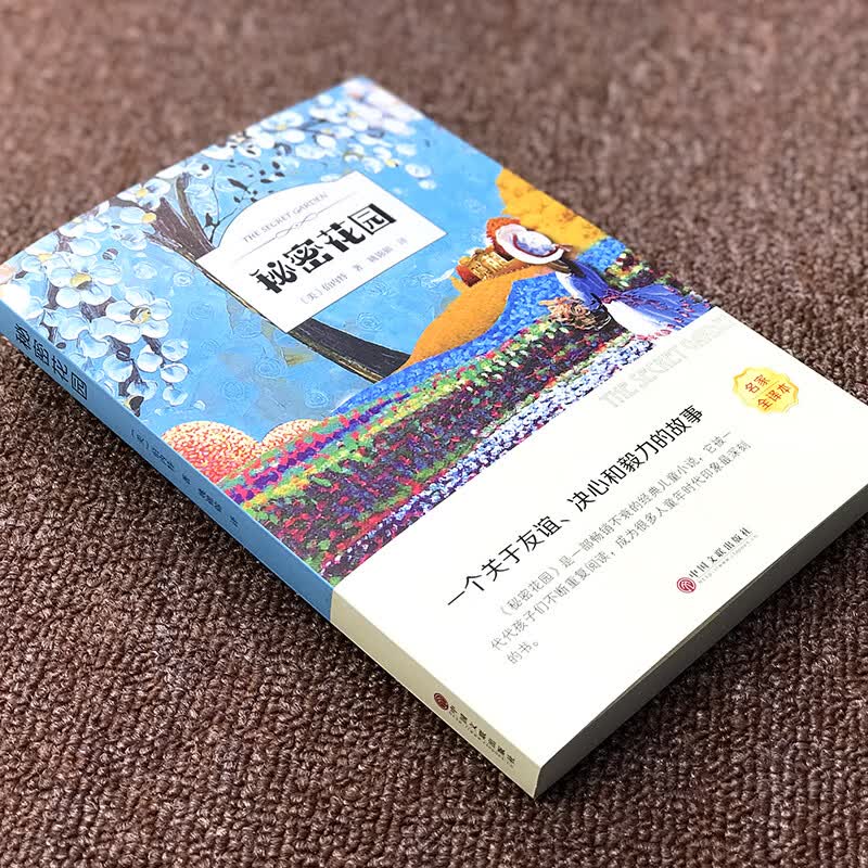 秘密花园书籍经典名著弗朗西斯·霍奇森·伯内特著书原著四年级五年级六年级小学生课外阅读书籍中国妇女