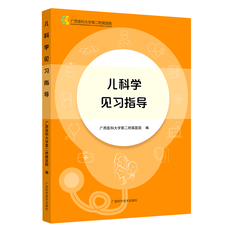 儿科学见习指导