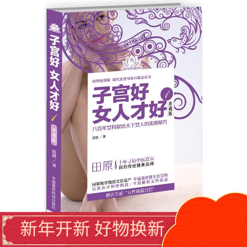 2本套子宫好女人才好（珍藏版）+子宫好女人才好2中国医药科技出版社 子宫好女人才好（珍藏版）