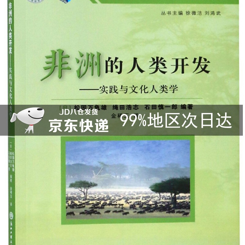 非洲的人类开发：实践与文化人类学