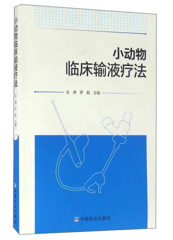 小动物临床输液疗法【好书】