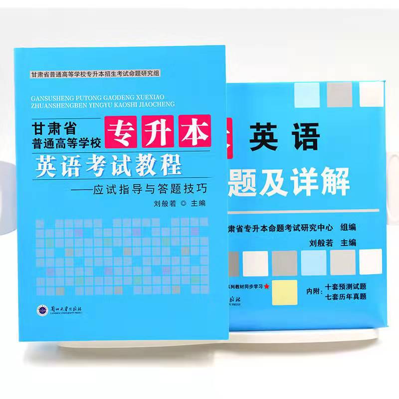 2023甘肃省专升本考试用书教材资料计算机英语试卷历年真题卷3+2 英语教材，英语试卷