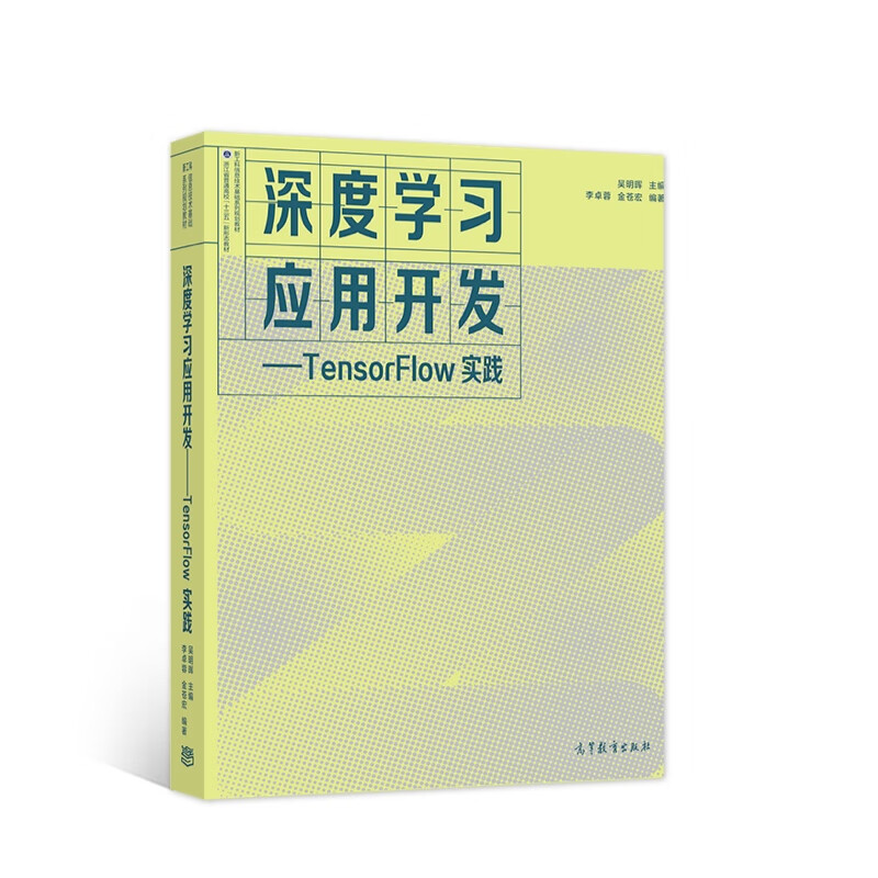 深度学习应用开发——TensorFlow实践