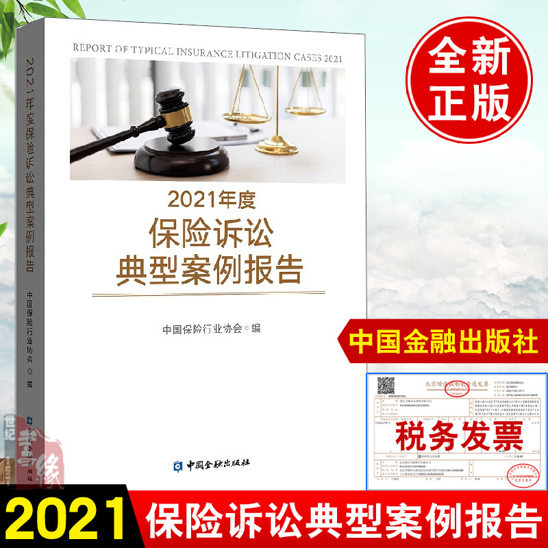 2021年度保险诉讼典型案例报告审判人员保险法学研究保险法务2022司法解释基础理论66节保险法商课保险法实务应用全书书籍