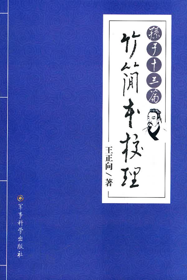 孙子十三篇---竹简本校理