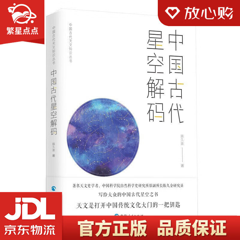 中国古代天文知识丛书——中国古代星空解码