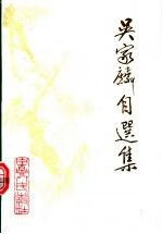 吴家麟自选集 吴家麟