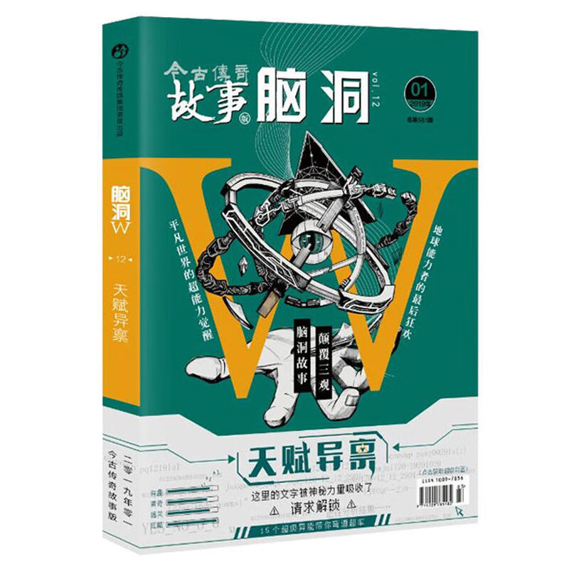 可选 脑洞w系列第一二三辑 烧脑x脑洞大开故事集 漫娱文化 脑洞w12：天赋异禀
