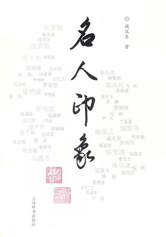 名人印象【作者钱汉东签名钤印本】
