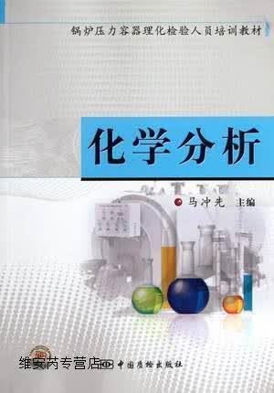 锅炉压力容器理化检验人员培训教材：化学分析,马冲先编,中国质检出版社,9787502635138