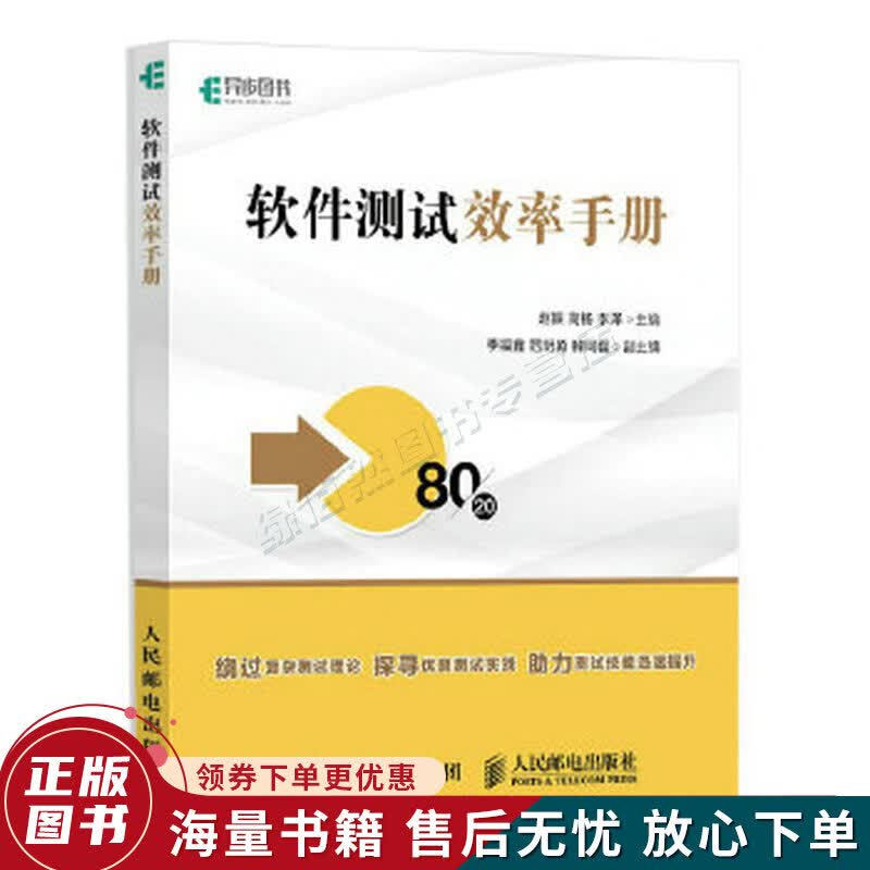 软件测试效率手册